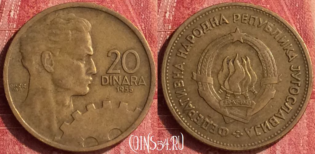 Монета Югославия 20 динаров 1955 года, KM# 34, 339o-086 - купить монеты ...